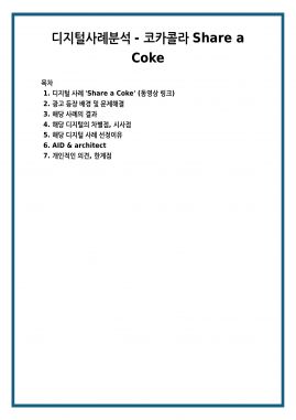 디지털사례분석 - 코카콜라 Share a Ce-1페이지