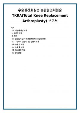 수술실간호실습 슬관절전치환술 TKRA(Total Knee Replacement Arthroplasty) 보고서-1페이지