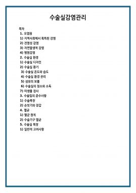 수술실감염관리-1페이지