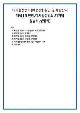 디지털성범죄(N번방) 원인 및 재발방지 대책 [N번방,디지털성범죄,디지털 성범죄,성범죄]-1페이지