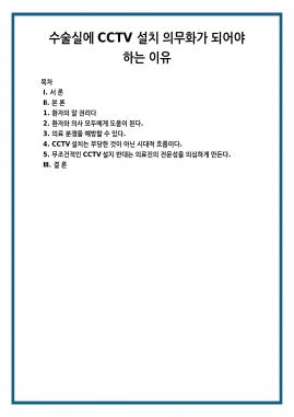 수술실에 CCTV 설치 의무화가 되어야 하는 이유-1페이지