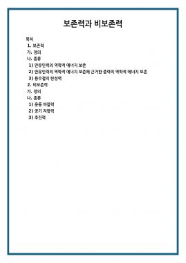 보존력과 비보존력-1페이지