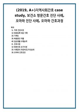 지역사회간호 case study, 보건소 방문간호 진단 사례, 오마하 진단 사례, 오마하 간호과정-1페이지