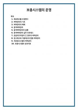 보충시스템의 운영-1페이지