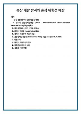 증상 재발 방지와 손상 위험성 예방-1페이지