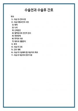 수술전과 수술후 간호-1페이지
