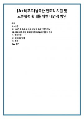 [레포트]남북한 인도적 지원 및 교류협력 확대를 위한 대안적 방안-1페이지