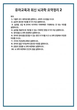 유아교육과 최신 뇌과학 요약정리2-1페이지