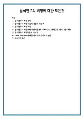 탈식민주의 비평에 대한 모든것-1페이지