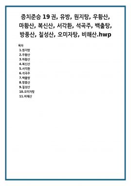 증치준승 19권, 유방, 원지탕, 우황산, 마황산, 복신산, 서각환, 석곡주, 백출탕, 방풍산, 칠성산, 오미자탕, 비해산.hwp-1페이지