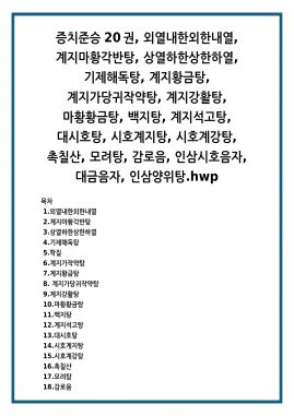 증치준승 20권, 외열내한외한내열, 계지마황각반탕, 상열하한상한하열, 기제해독탕, 계지황금탕, 계지가당귀작약탕, 계지강활탕, 마황황금탕, 백지탕, 계지석고탕, 대시호탕, 시호계지탕-1페이지