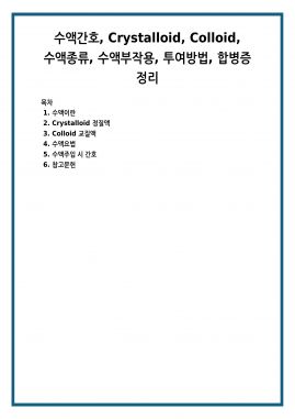 수액간호, Crystalloid, Colloid, 수액종류, 수액부작용, 투여방법, 합병증 정리-1페이지