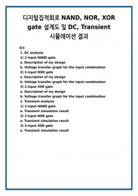 디지털집적회로 NAND, NOR, XOR gate 설계도 및 DC, Transient 시뮬레이션 결과-1페이지