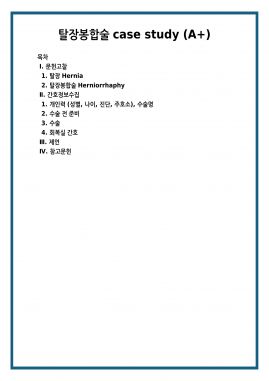 탈장봉합술 case study-1페이지