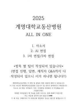 [합격 보장] 2025 계명대학교 동산병원 신규 간호사 최종 합격 ALL IN ONE-1페이지