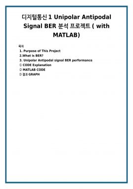 디지털통신1 Unipolar Antipodal Signal BER 분석 프로젝트 ( with MATLAB)-1페이지