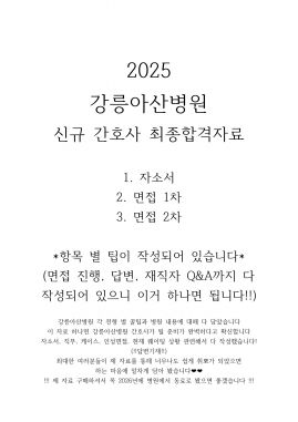 [합격 보장] 2025 강릉아산병원 간호사 최종합격 ALL IN ONE-1페이지