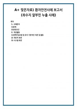 맞은자료) 환자안전사례 보고서 (좌수지 알부민 누출 사례)-1페이지