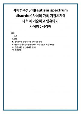 자폐범주성장애(autism spectrum disorder)자녀의 가족 지원체계에 대하여 기술하고 영유아기 자폐범주성장애-1페이지