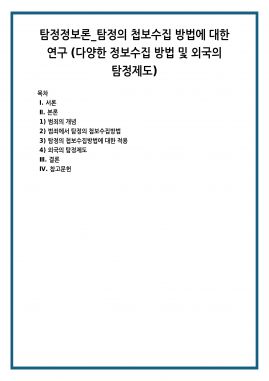 탐정정보론_탐정의 첩보수집 방법에 대한 연구 (다양한 정보수집 방법 및 외국의 탐정제도)-1페이지