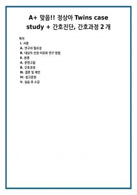 맞음 정상아 Twins case study 간호진단, 간호과정 2개-1페이지