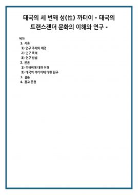 태국의 세 번째 성(性) 까터이 - 태국의 트랜스젠더 문화의 이해와 연구 --1페이지