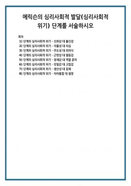 에릭슨의 심리사회적 발달(심리사회적 위기) 단계를 서술하시오-1페이지