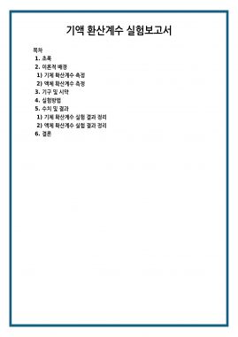 기액 환산계수 실험보고서-1페이지