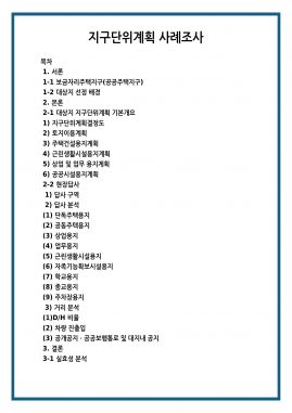 지구단위계획 사례조사-1페이지