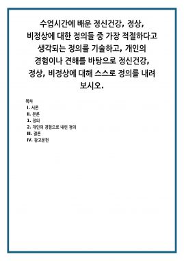 수업시간에 배운 정신건강, 정상, 비정상에 대한 정의들 중 가장 적절하다고 생각되는 정의를 기술하고,  개인의 경험이나 견해를 바탕으로 정신건강, 정상, 비정상에 대해 스스로 정의-1페이지