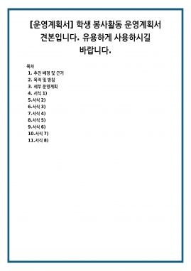 [운영계획서] 학생 봉사활동 운영계획서 견본입니다. 유용하게 사용하시길 바랍니다.-1페이지