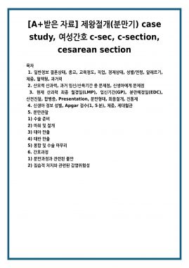 제왕절개(분만기) case study, 여성간호 c-sec, c-section, cesarean section-1페이지