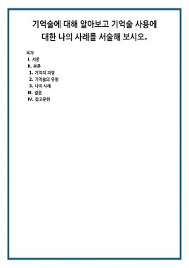 기억술에 대해 알아보고 기억술 사용에 대한 나의 사례를 서술해 보시오.-1페이지