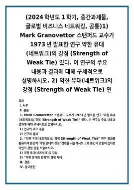 (2024학년도 1학기, 중간과제물, 글로벌 비즈니스 네트워킹, 공통)1) Mark Granovettor 스탠퍼드 교수가 1973년 발표한 연구 약한 유대(네트워크)의 강점 (St-1페이지