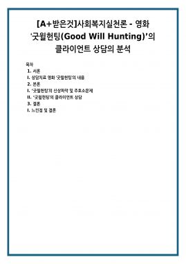 사회복지실천론 - 영화 ‘굿윌헌팅(Good Will Hunting)’의 클라이언트 상담의 분석-1페이지