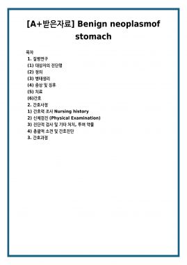 Benign neoplasmof stomach-1페이지