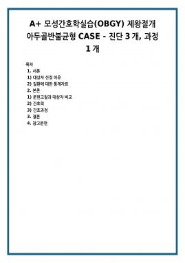 모성간호학실습(OBGY) 제왕절개 아두골반불균형 CASE - 진단 3개, 과정 1개-1페이지