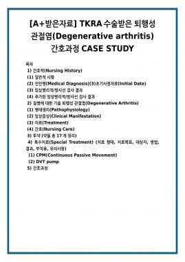 TKRA수술받은 퇴행성 관절염(Degenerative arthritis) 간호과정 CASE STUDY-1페이지