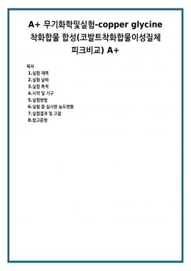 무기화학및실험-copper glycine 착화합물 합성(코발트착화합물이성질체 피크비교)-1페이지