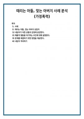 때리는 아들, 맞는 아버지 사례 분석 (가정폭력)-1페이지