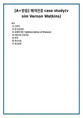 폐색전증 case study(v sim Vernon Watkins)-1페이지