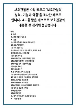보호관찰론 수업 보호관찰의 성격, 기능과 역할을 조사란 입니다. 를 받은로 보호관찰의 내용을 잘 정리해 놓았습니다.-1페이지