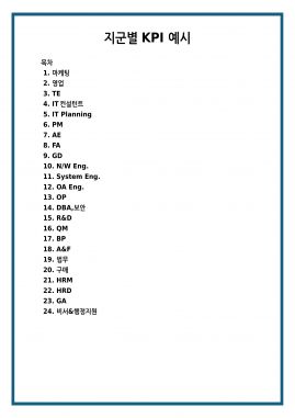 지군별 KPI 예시-1페이지