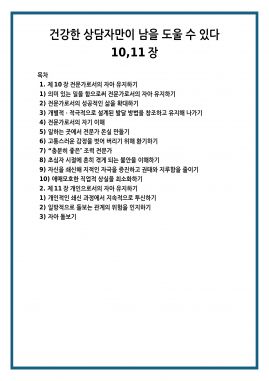 건강한 상담자만이 남을 도울 수 있다 10,11장-1페이지