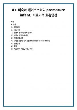 미숙아 케이스스터디 premature infant, 비효과적 호흡양상-1페이지