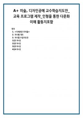 미술, 디자인공예 교수학습지도안_교육 프로그램 제작_인형을 통한 다문화 이해 활동지포함-1페이지