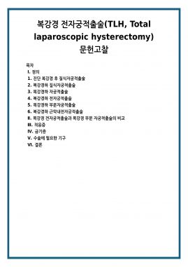 복강경 전자궁적출술(TLH, Total laparoscopic hysterectomy)  문헌고찰-1페이지
