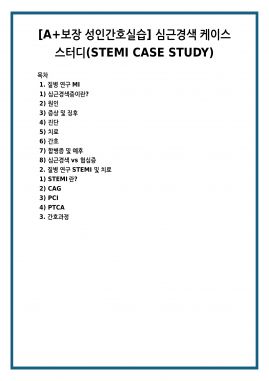 [보장 성인간호실습] 심근경색 케이스 스터디(STEMI CASE STUDY)-1페이지