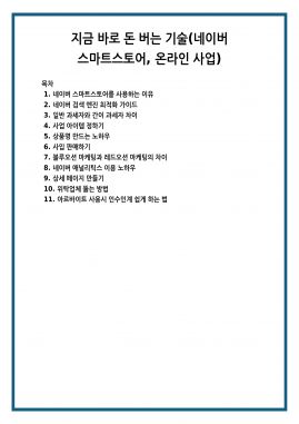 지금 바로 돈 버는 기술(네이버 스마트스토어, 온라인 사업)-1페이지