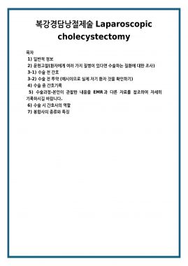 복강경담낭절제술 Laparoscopic cholecystectomy-1페이지
